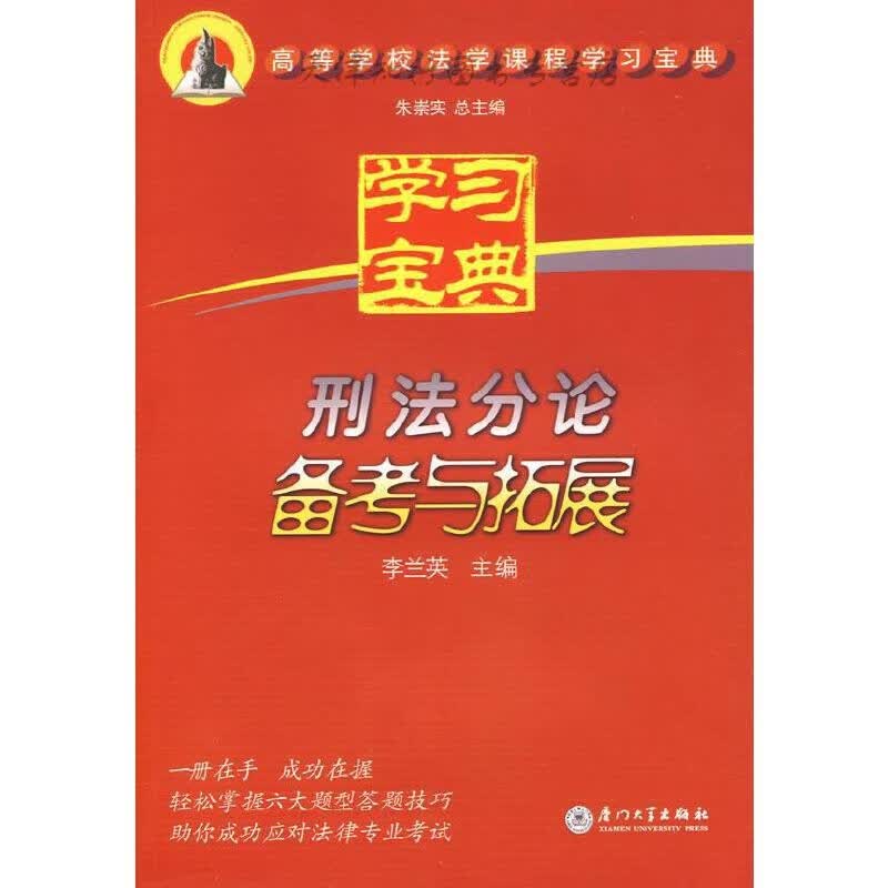 刑法分论备考与拓展
