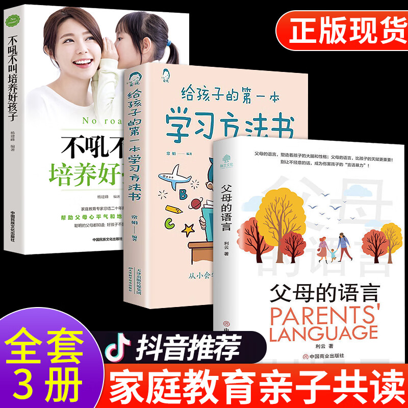 父母的语言+给孩子的本学习方法书 育儿书籍父母必读推荐这样说孩子学习更高效为你自己读 【推荐3册】父母的语言+学习方法+不吼不叫