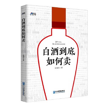 白酒到底如何卖:37个方法、6大案例帮你成功卖酒 赵海永 9787516415689
