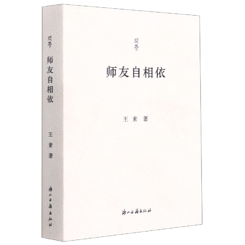 师友自相依/问学