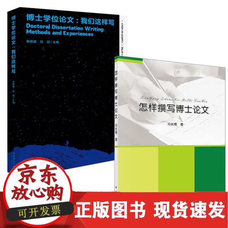 C 【全2册】怎样撰写博士论文博士学位论文我们这样写毕业论文写作技巧方法经验手册选题开题报告指导写作经