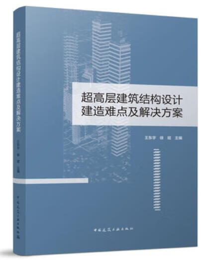 超高层建筑结构设计建造难点及解决方案 作者：王东宇 徐斌 版次：1 出版时间：2022-09