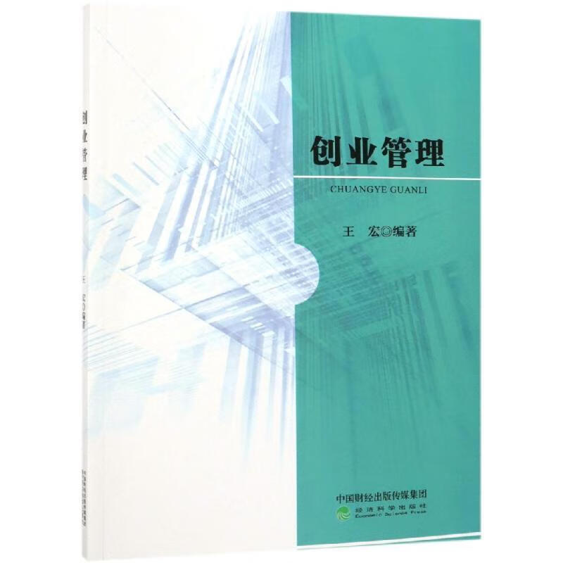 创业管理励志与成功企业管理 图书