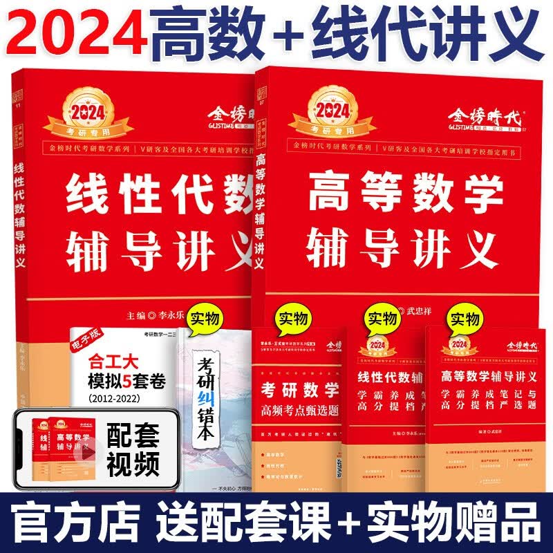官方现货【送严选题+公式】2024李永乐线性代数辅导讲义 24考研数学一数二数三线代强化讲义 武忠祥高数基础篇概率论660题复习全书 2024线性代数+高等数学【强化讲义】