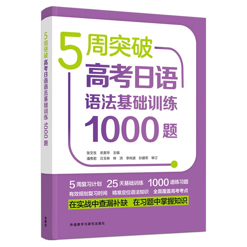 高考日语语法基础训练1000题5周突破 依据课标编写，参照真题设置，全面覆盖高考考点 每周5天基础练习+1天语法归纳+1天错题整理
