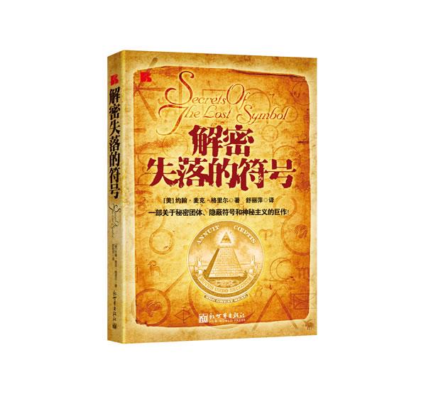 解密失落的符号【，放心购买】