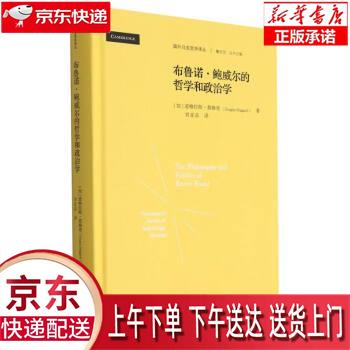 【新华畅销图书】布鲁诺·鲍威尔的哲学和政治学(精)国外马克思学译丛 [加]道格拉斯·莫格奇著,刘