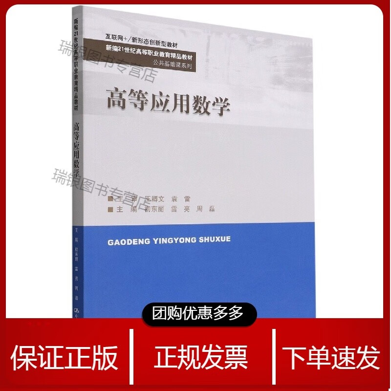 高等应用数学(互联网+新形态创新型新编21世纪高等职业教育精品)/公共基础课系[速发n]
