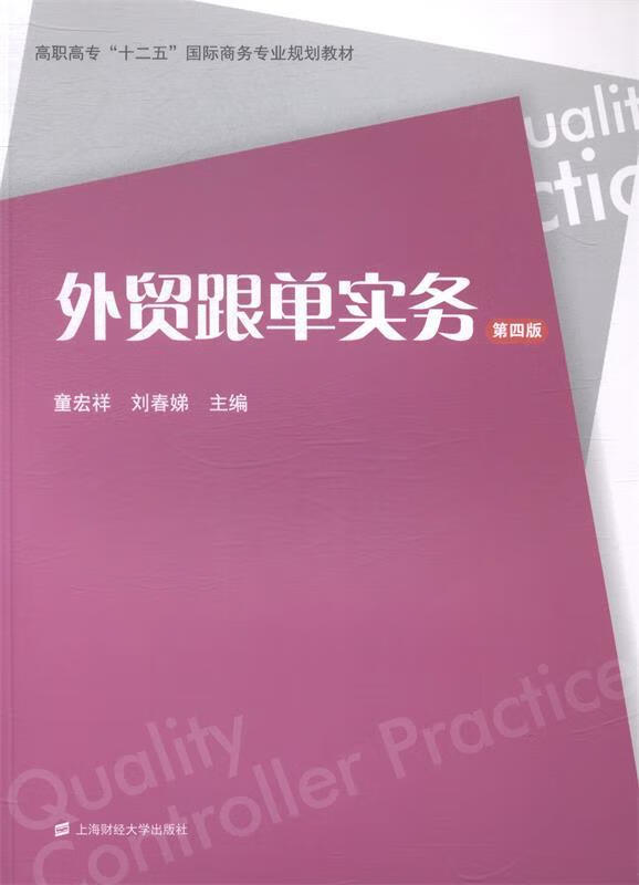 【少量笔记 择优发货 保证】外贸跟单实务（第四版）童宏祥上海财经大学出版社