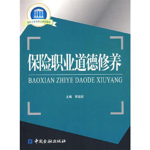 书籍 保险职业道德修养 邢运凯中国金融出版社9787504948731 21