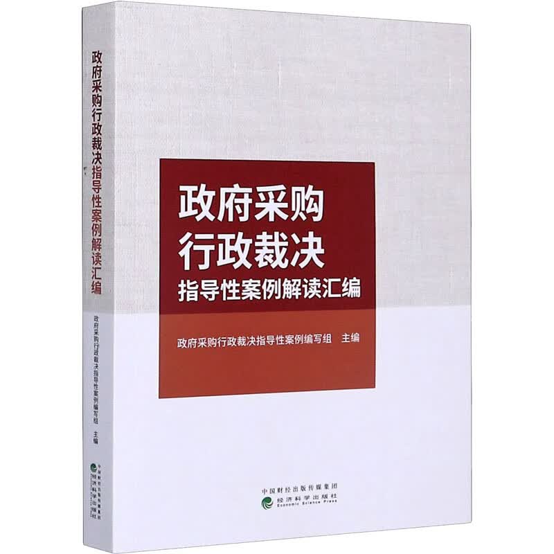 政府采购行政裁决指导性案例解读汇编 政府采购行政裁决指导性案例编写组 编 书籍