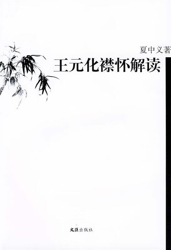 王元化襟怀解读