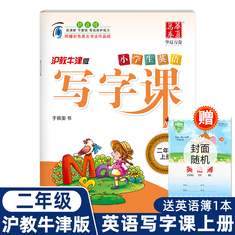 华夏万卷字帖 沪教牛津版 小学生英语写字课课练 写字课1-6年级上册深圳专版教材同步英语字帖 写字课【英语 二年级 上册】非蒙纸