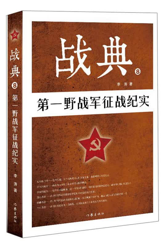 战典8 第一野战军征战纪实 政治/军事 李涛著 作家出版社 9787506397704