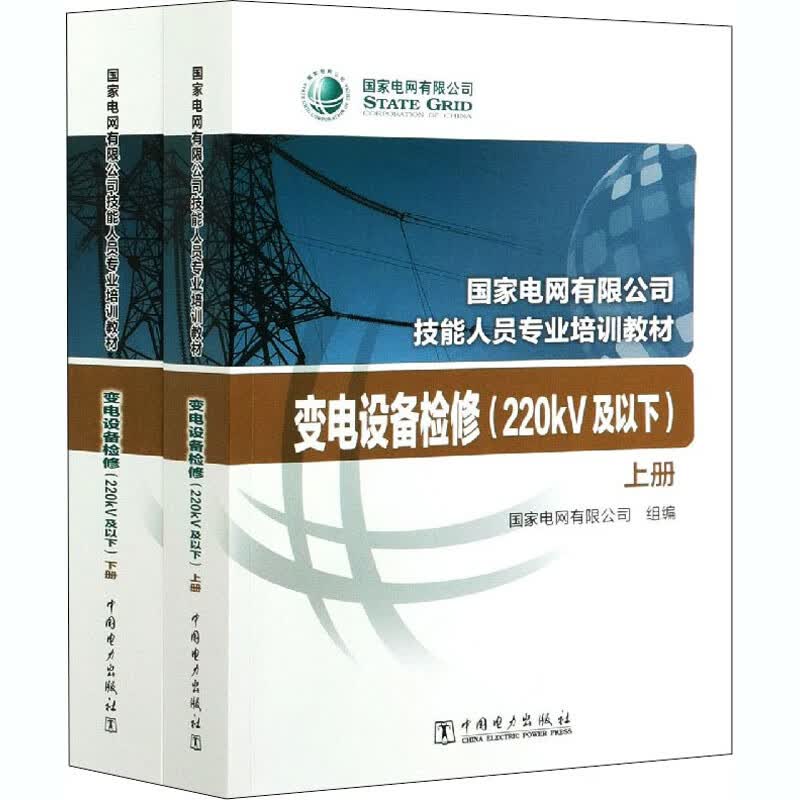 变电设备检修(220kV及以下)(全2册)