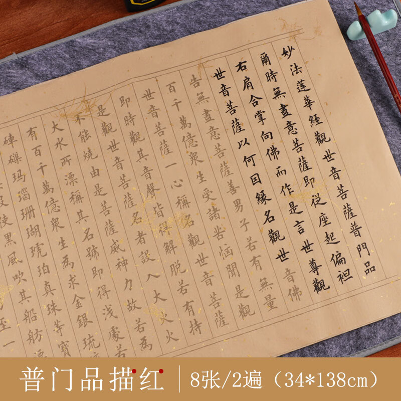 小楷书法毛笔字帖心经抄写本抄经卷大悲咒佛经专用经文手抄本静心软笔宣纸描红练字初学者入门套装 妙法莲华经（普门品）