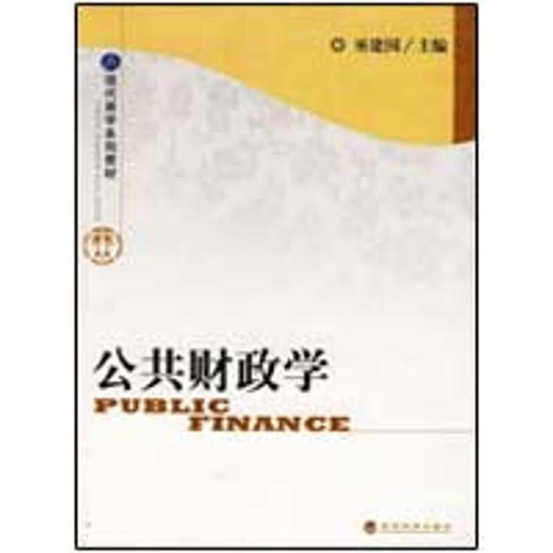 公共财政学