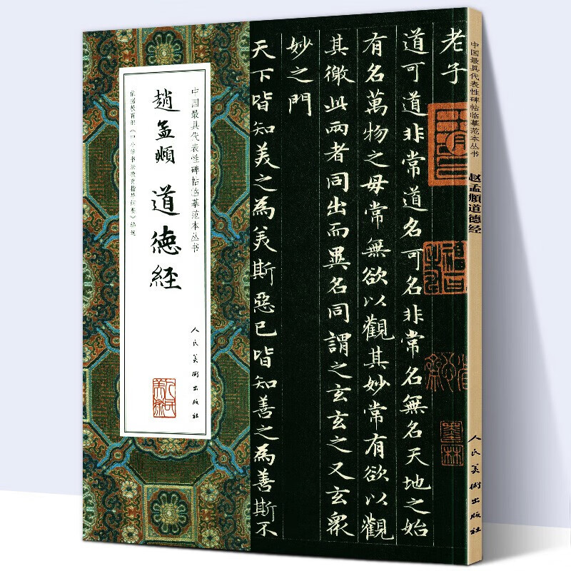 《8开大尺寸》赵孟頫道德经 小楷中国具代表性碑帖临摹范本丛书 名家书法临摹范本毛笔楷书字帖作品赏析