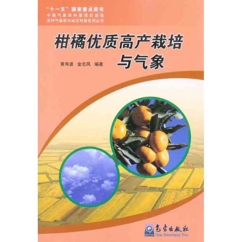 柑橘优质高产栽培与气象 黄寿波 金志凤 书籍