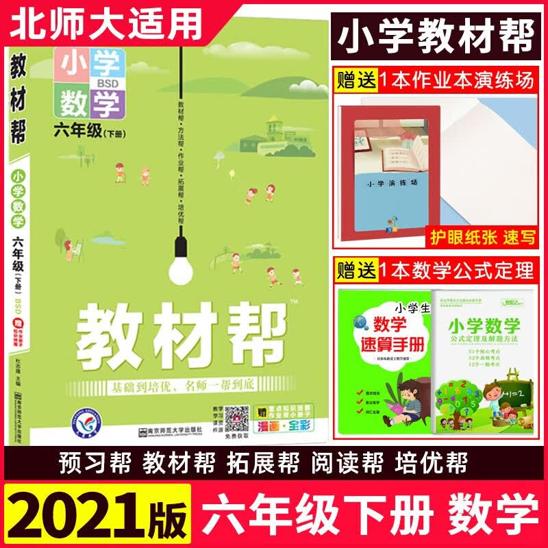 【科目可选】新版教材帮六年级下册小学语文数学英语人教版统编教材小学6年级下册教材同步练习册书 六年级下 数学 北师