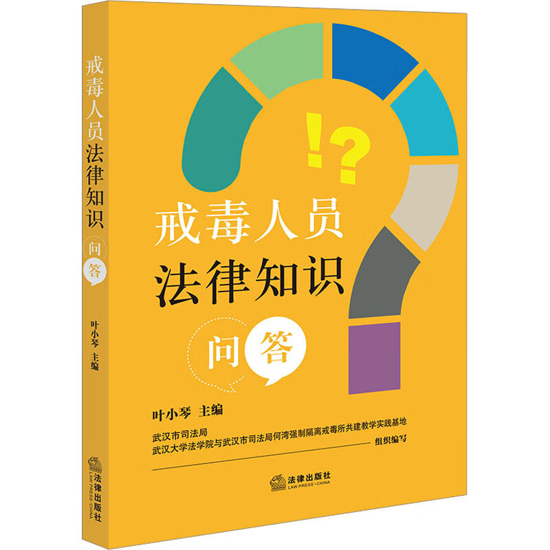 戒毒人员法律知识问答 图书