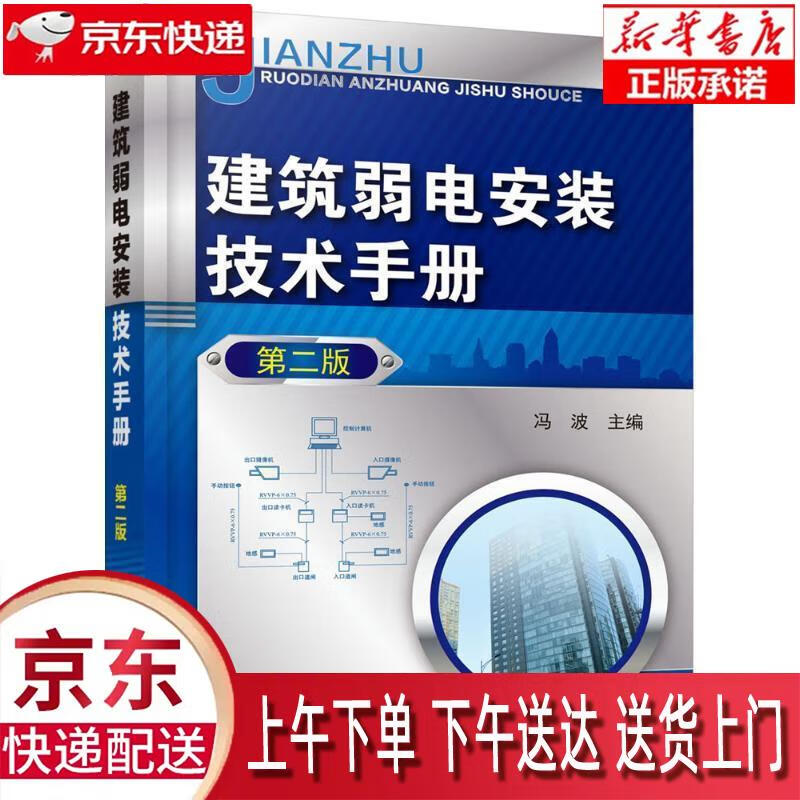 【新华畅销图书】建筑弱电安装技术手册 冯波 编 化学工业出版社