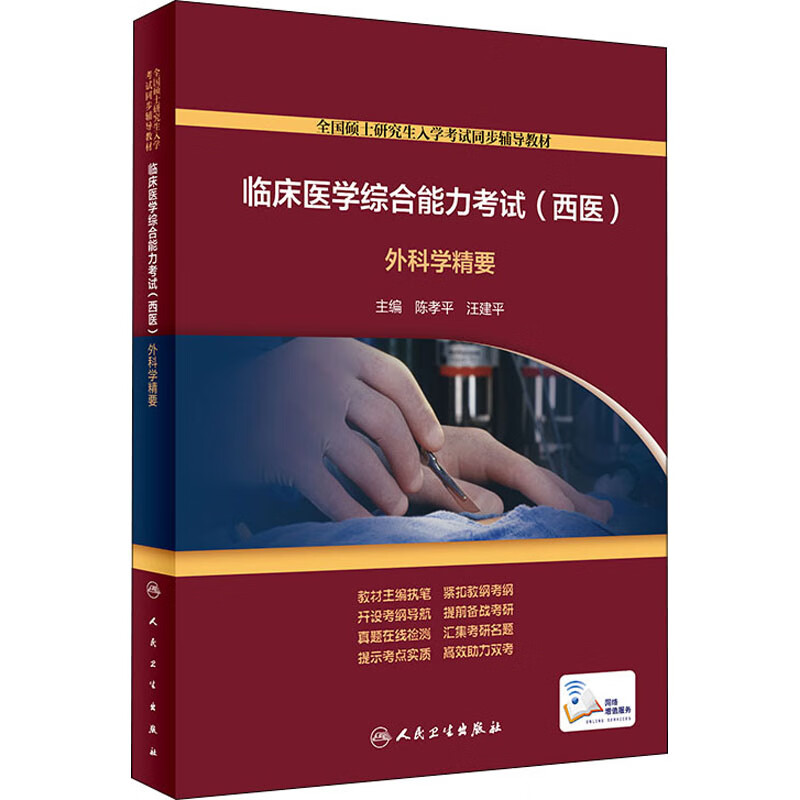 临床医学综合能力考试(西医)外科学精要