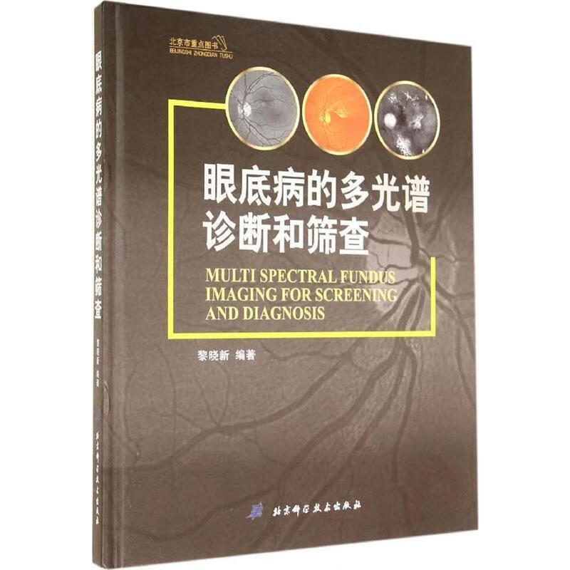 眼底病的多光谱诊断和筛查 黎晓新著【书】