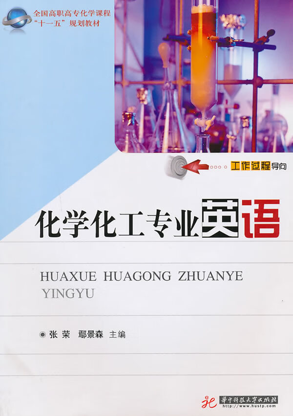 化学化工专业英语 9787560964263 华中科技大学出版社 张荣,鄢景森 主编