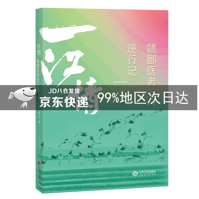 一江情：赣鄱医者逆行记