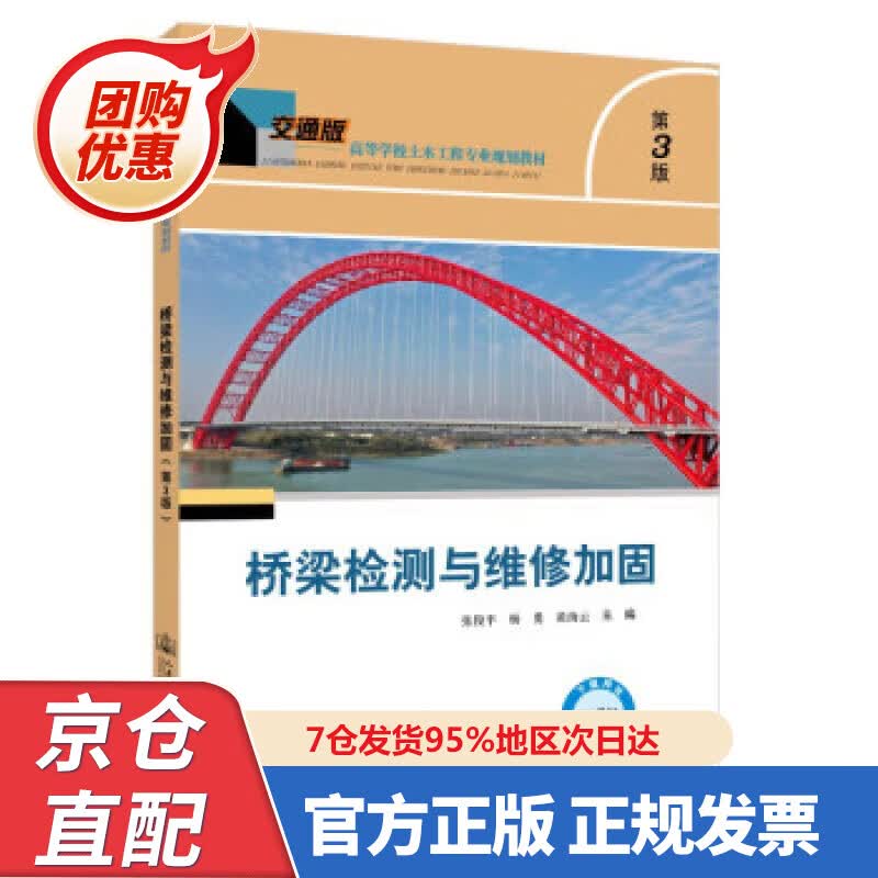 【新书】桥梁检测与维修加固（第3版） 张俊平 9787482440 人民交通出版社股份有限公司