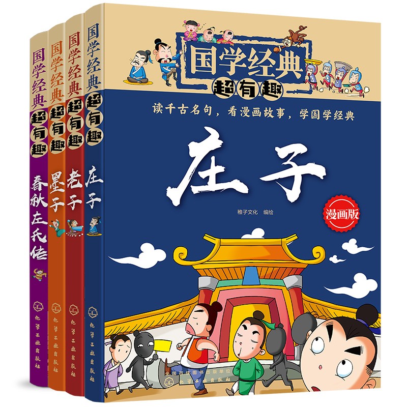 国学经典超有趣（老子，庄子，墨子，春秋）（套装4册））