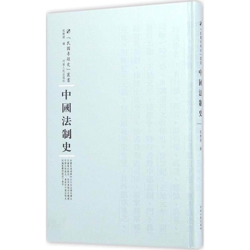 中国法制史程树德河南人民出版社9787215100671 法律书籍