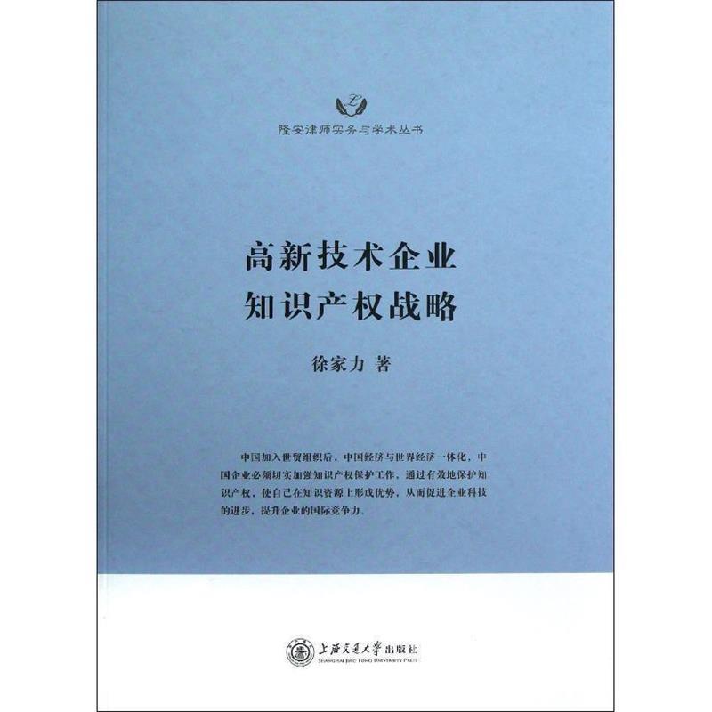 高新技术企业知识产权战略 徐家力