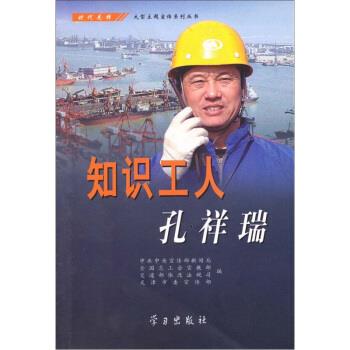 知识工人孔祥瑞 中共中央宣传部新闻局 学习出版社