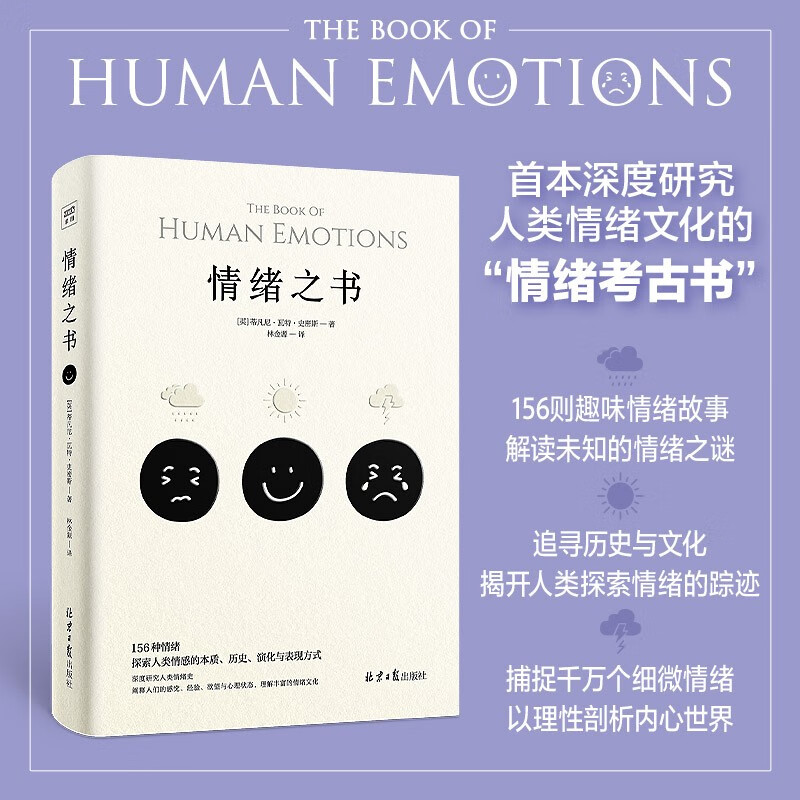 情绪之书：首本深度研究情绪文化的“情绪考古书”