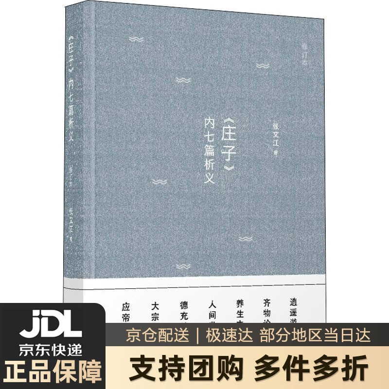 【 送货上门】《庄子》内七篇析义（修订本） 张文江 上海书店出版社