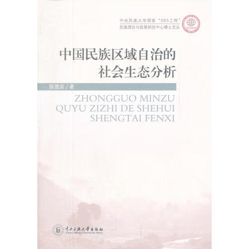 中国民族区域自治的社会生态分析【好书】