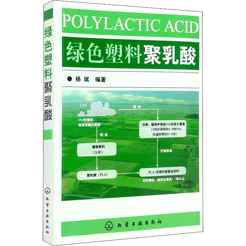 绿色塑料聚乳酸 图书