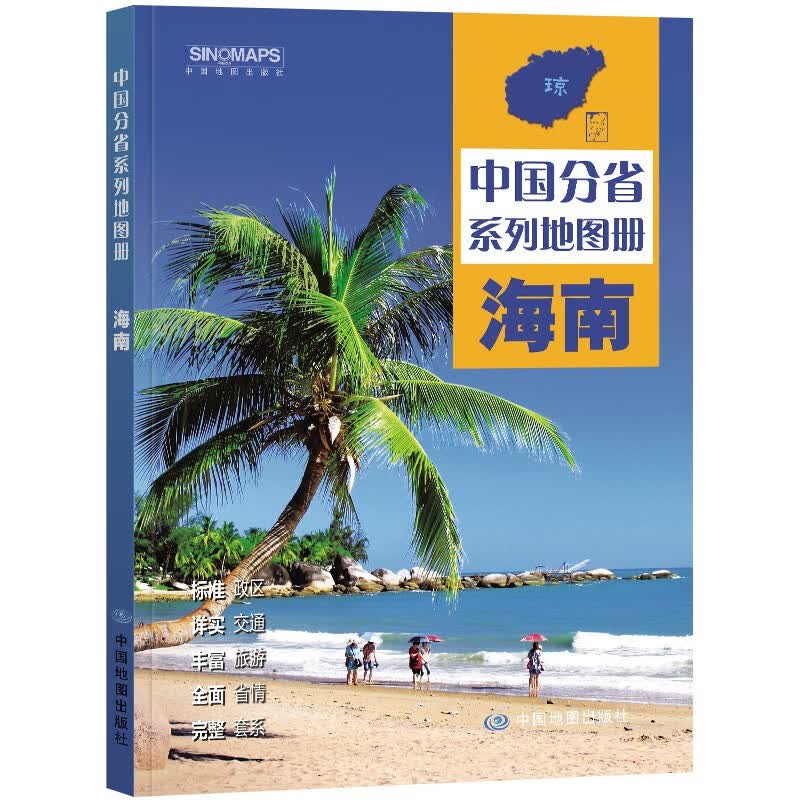 2023年新 海南省地图册 24*17厘米 政区地形交通旅游信息