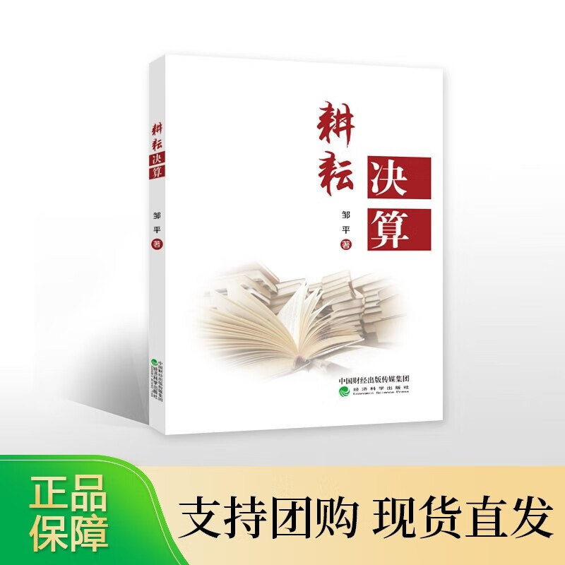 耕耘决算--邹平著