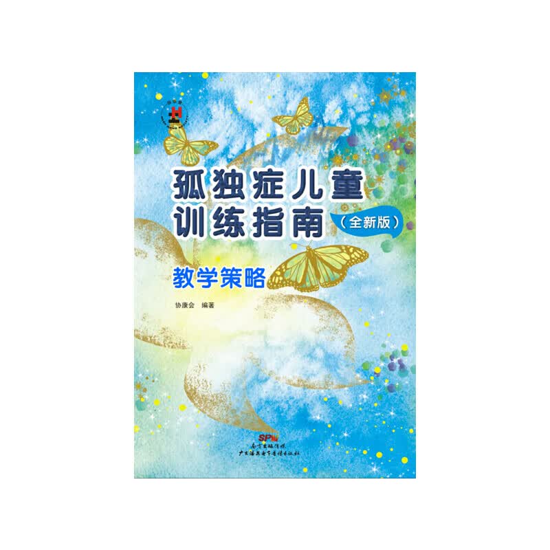 孤独症指南：全新版.教学策略（附一张光盘）