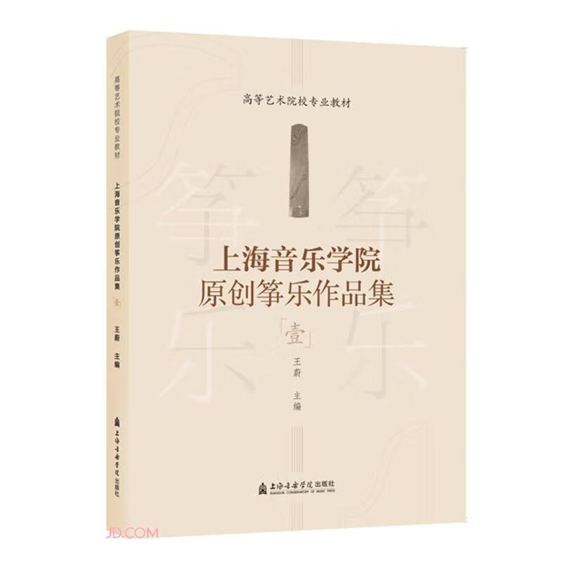 上海音乐学院原创筝乐作品集(1高等艺术院校专业教材)