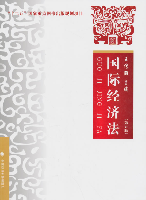 国际经济法 第五版 王传丽 【，放心购买】