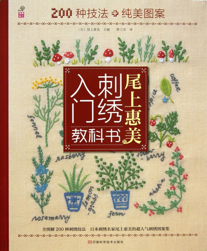 尾上惠美的刺绣入门教科书(200种技法+纯美图案)