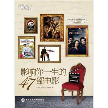 新东方 影响你一生的47部电影【，放心购买】