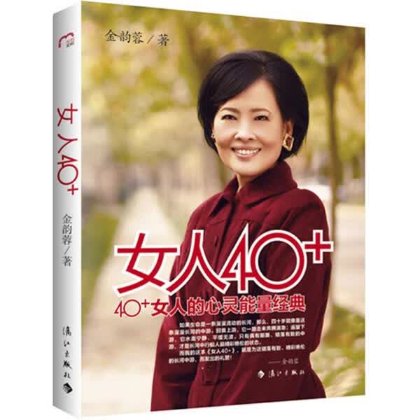 女人40+ 金韵蓉 著