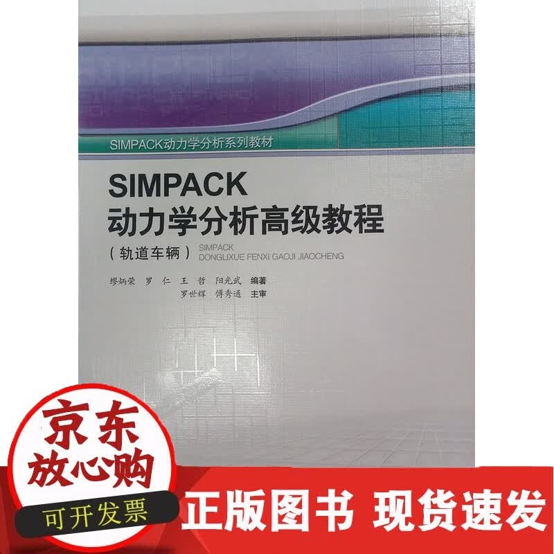 CSIMPACK动力学分析教程(轨道车辆）