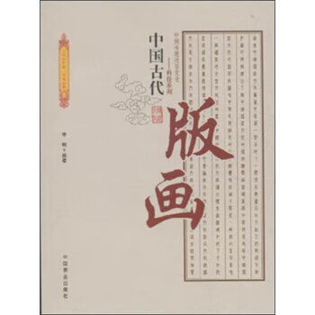 中国古代版画