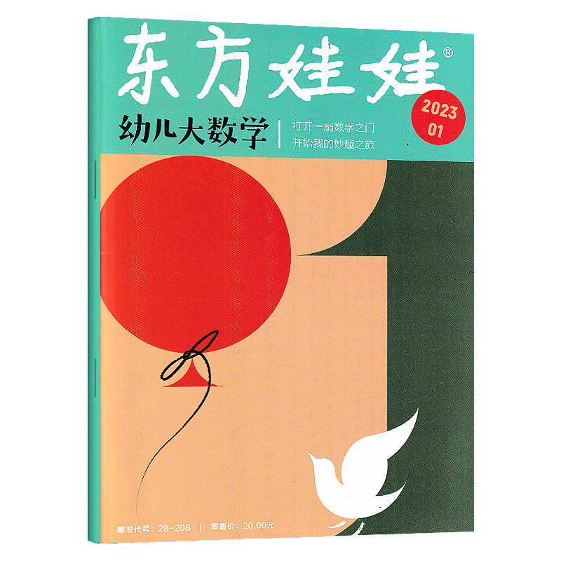 【多期可选】东方娃娃幼儿大数学杂志3-7岁科学绘本儿童思维训练启蒙故事歌谣期刊2023年 2023年1月